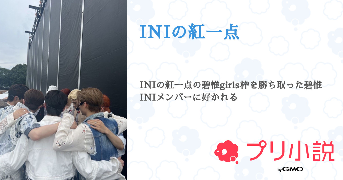 第9話：Part7 匠海 捻挫（INIの紅一点）｜無料スマホ夢小説ならプリ小説 byGMO